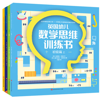 英国幼儿数学思维训练书幼小衔接（初级篇+高级篇）（全4册）(中国环境标志 绿色印刷)