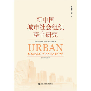 新中国城市社会组织整合研究