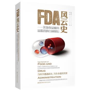 FDA风云史——美国食品和药品监管的台前幕后