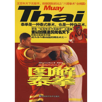 图解泰拳 (英)穆尔 著,李继忠 译【正版书】
