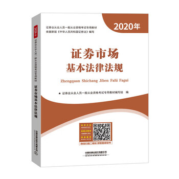 现货证券市场基本法律法规（2020证券）