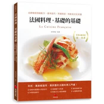 现货正版 原版进口图书 法国料理 基础的基础名厨亲授配方
