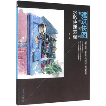 建筑快图表现系列水彩快速表现