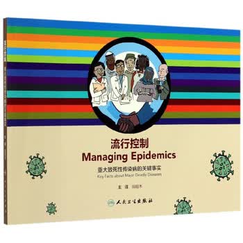 流行控制(重大致死性传染病的关键事实)