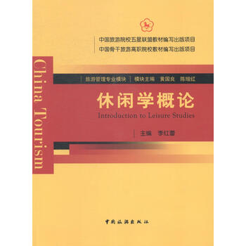 休闲学概论 李红蕾 旅游/地图 9787503250262