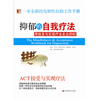 抑郁的自我疗法：用接受与实现疗法走出抑郁【正版图书 放心购买】
