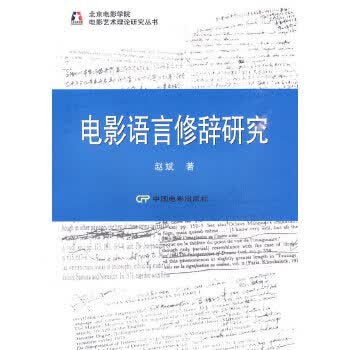 电影语言修辞研究 中国电影出版社 9787106030674