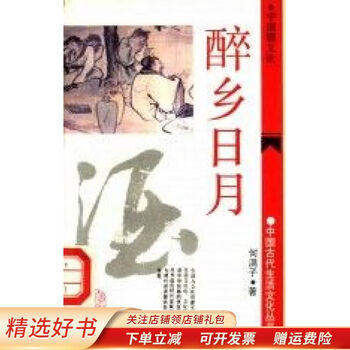 醉乡日月:中国酒文化 何满子
