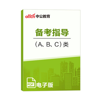 赠品   事业单位考试用书2022 备考指南（A B C）类  事业编  中公教育