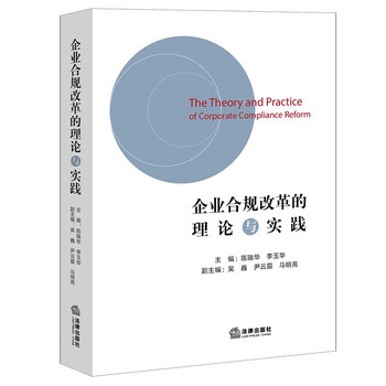 2022新书 企业合规改革的理论与实践 陈瑞华 李玉华 著 法律出版社 9787519763732