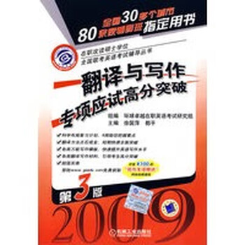 翻译与写作专项应试高分突破第3版【，放心购买】