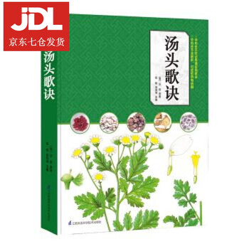 汤头歌诀 [清]汪昂,信彬,吴剑坤 9787553787732