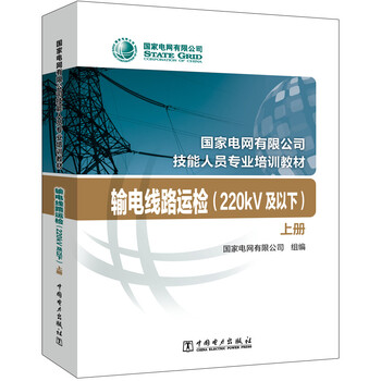 国家电网有限公司技能人员专业培训教材 输电线路运检（220kV及以下）