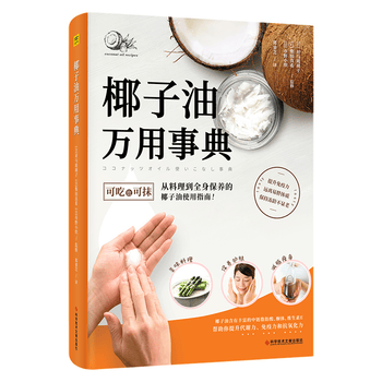 椰子油万用事典 对马琉璃子著 新书