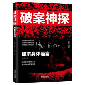 破案神探：破解身体语言（修订2版）