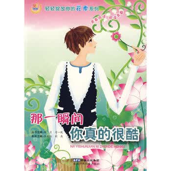【正版新书】炫阅读轻轻绽放你的花季系列：那一瞬间你真的很酷   9787539735559