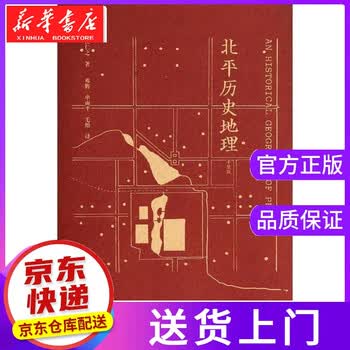 【正版图书】北平历史地理 平装版 侯仁之 外语教学与研究出版社