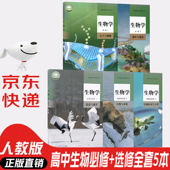 【套装5本】2022年新版人教版高中生物课本全套教科书必修一二1 2选择性必修一二三1 2 3高中生物课本教材书全套