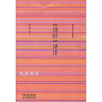 《诗经》译注 周振甫译注 江苏教育出版社