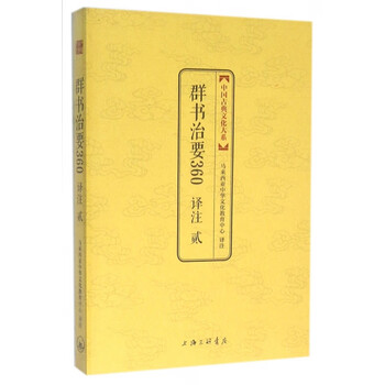 群书治要360译注(2)/中国古典文化大系