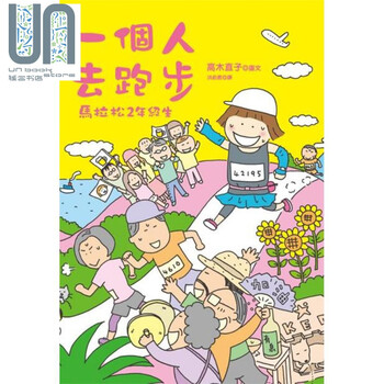 预售 一个人去跑步 马拉松2年级生 港台原版 高木直子 大田出版 运动跑步 漫画