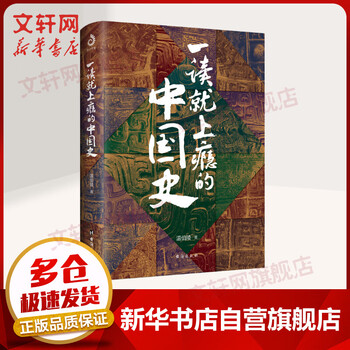 【包邮】一读就上瘾的中国史