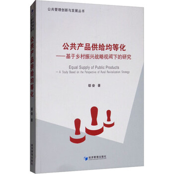 公共产品供给均等化——基于乡村振兴战略视阈下的研究