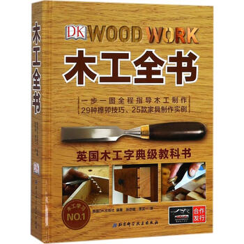 DK木工全书 英国木工字典级教科书