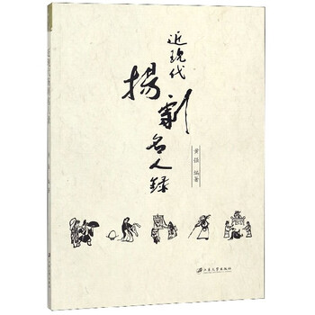 近现代扬剧名人录