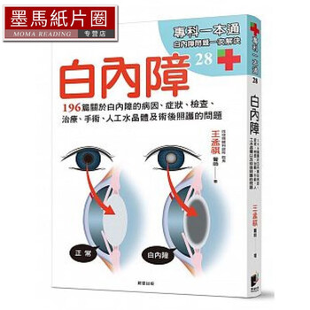 预售台版 白内障：196篇关于白内障的病因......以及术后照护的问题