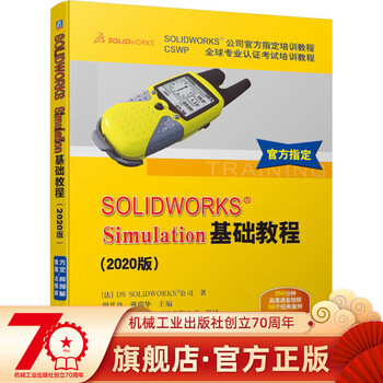 SOLIDWORKS&reg;Simulation基础教程（2020版）