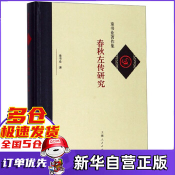 春秋左传研究(精)/童书业著作集