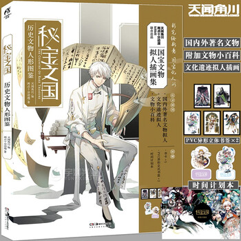 现货【赠书卡×5+PVC书签×2+计划本×1】正版 秘宝之国 历史文物人形图鉴国宝文物绝美拟人插画集文化遗迹拟人插画\x26文物天闻角川