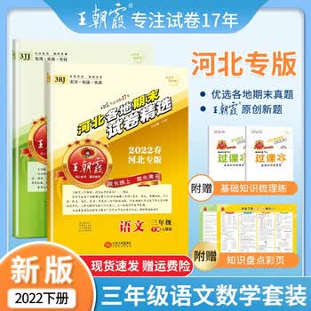2022下王朝霞河北专版各地期末试卷精选三年级下册语文数学英语人教版冀教版同步练习册单元检测同步小学 三年级语文+数学（冀教版）套装