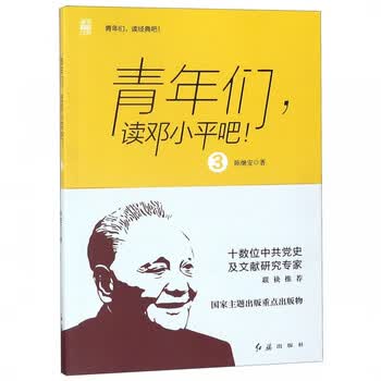 青年们读邓小平吧(3)/解读中国书系