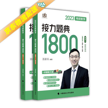 【系列自选】2023考研数学练习题 1800题(数二)