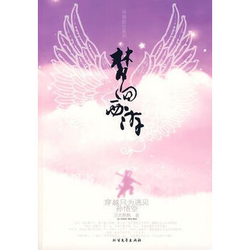 梦回西游 Vivibear著 北方文艺出版社
