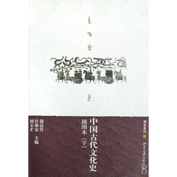 中国古代文化史(插图本上下)/图史系列