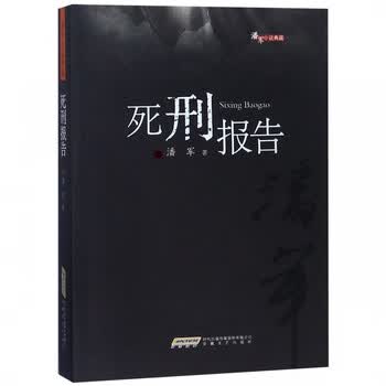 死刑报告/潘军小说典藏