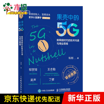 果壳中的5G 新网络时代的技术内涵与商业思维