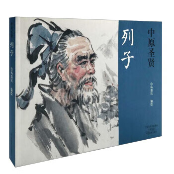 中原圣贤:列子