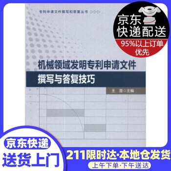 机械领域发明专利申请文件撰写与答复技巧 王澄 编 知识产权出版社