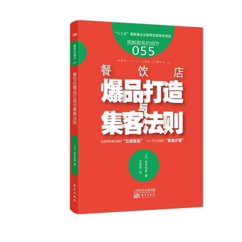 餐饮店打造与集客法则9787506095129 东方出版社