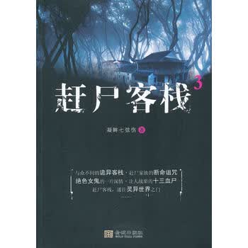 赶尸客栈3【正版图书】