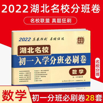2022版名校联盟湖北名校初一入学分班必刷卷语文数学小升初名校招生面试分班试题检测卷 数学