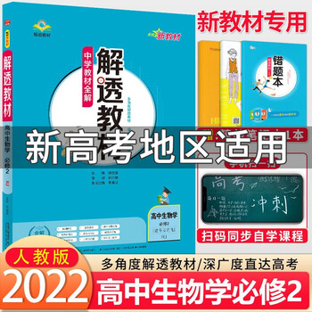 2022新教材解透教材高中生物必修二 中学教材全解人教版 高一解透教材生物必修2 教材同步辅导资料书