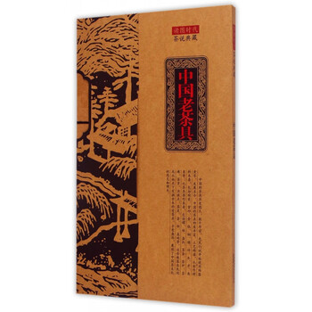 中国老茶具/茶说典藏