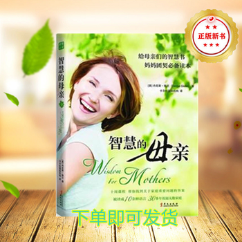 【正版包邮】智慧的母亲 9787507542097 给母亲们的智慧书