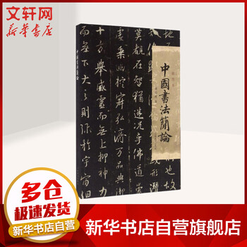 中国书法简论(插图本)