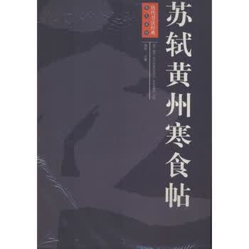 苏轼黄州寒食帖【正版图书，放心下单】